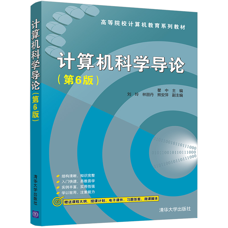 计算机科学导论（第6版） 瞿中 清华大学出版社 计算机科学与技术导论高等学校教材