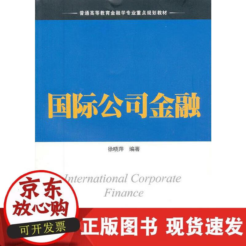 【现货】国际公司金融