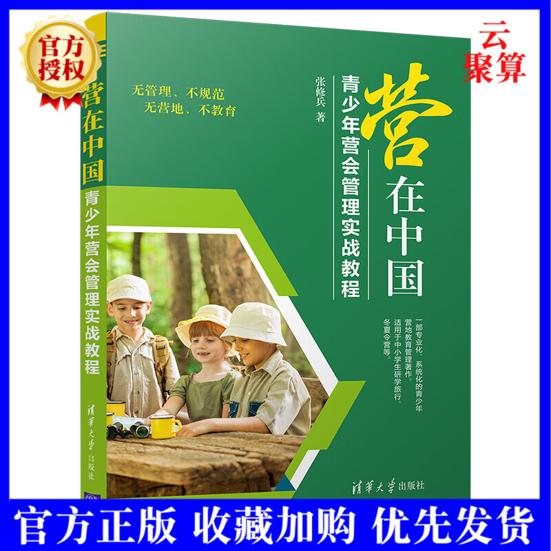 2020新书 营在中国 青少年营会管理实战教程 清华大学出版社 张修兵 研学旅行冬令营夏令营营地活动组织策划书籍营地导师培训教材