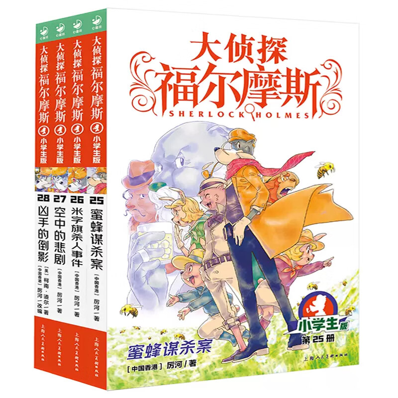 大侦探福尔摩斯探案集小学生版共14辑全套55册福尔摩斯探案全集 漫画版 7-12岁一年级阅读课外书小学生推理漫 大侦探福尔摩斯第6辑（25-28）