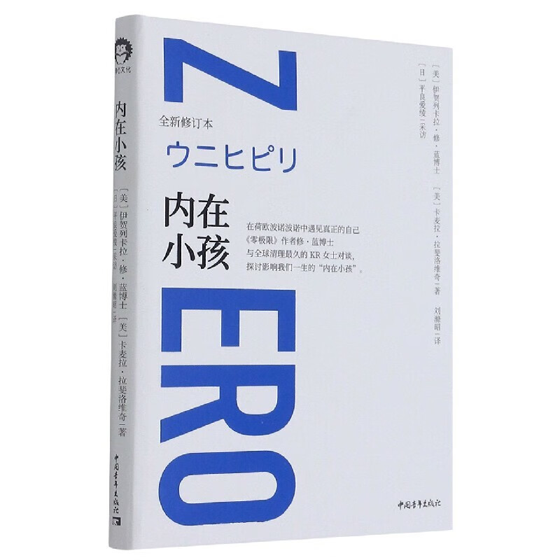 可选 零极限 新零极限 富在工作 乔维泰利修蓝博士 内在小孩