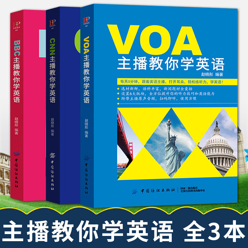 VOA主播+BBC主播+CNN主播教你学英语 全3册 英语听力训练 学英语的书 自学英语 零基础听力 bbc cnn voa