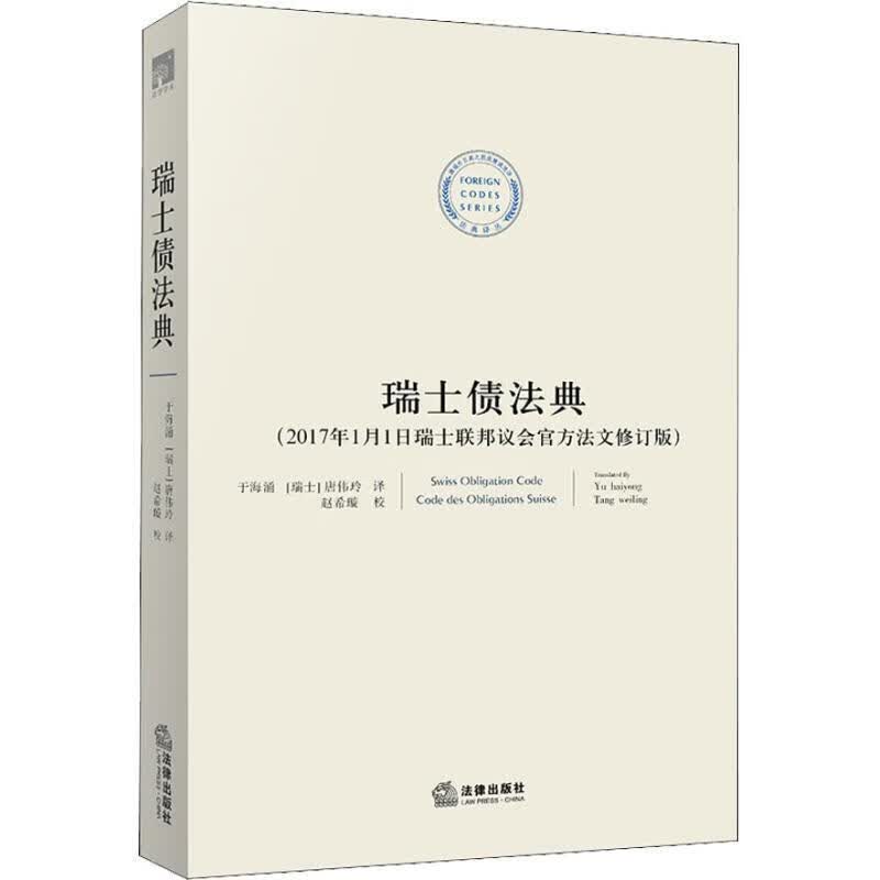 瑞士债法典