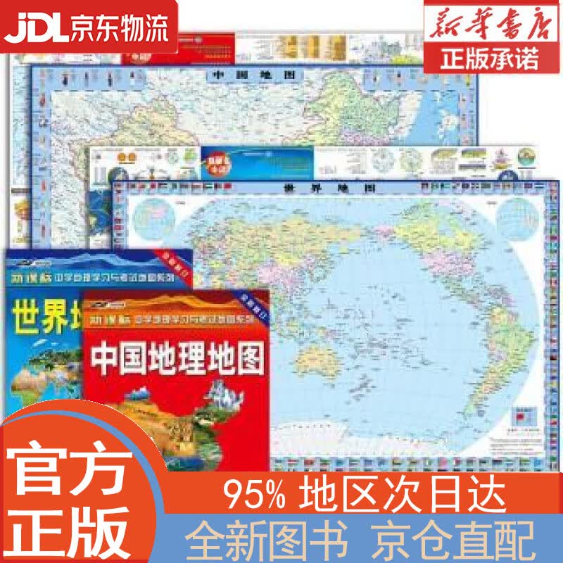 【全新畅销书籍】2022年新版中国+世界地理地图（初中专用版学生地图）二册套装中考复习学生地理学习必备 中国地图出版社 中国地图出版社