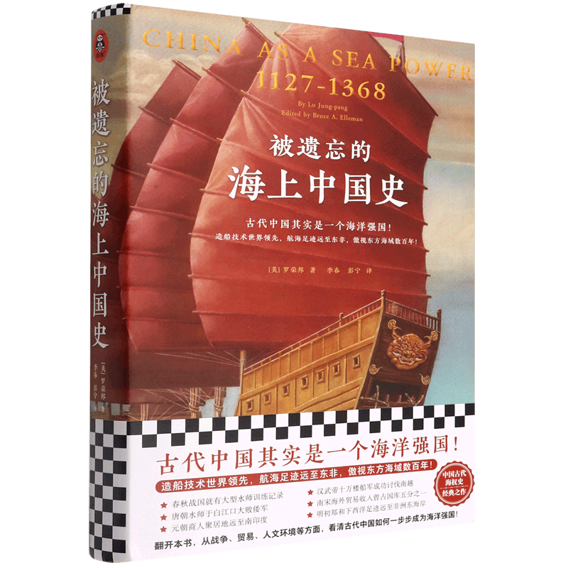 被遗忘的海上中国史(1127-1368)(精)