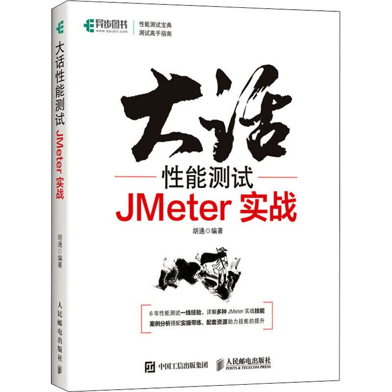 大话性能测试 JMeter实战 胡通 编 软硬件技术