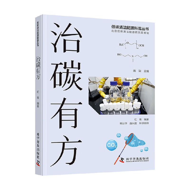 包邮 治碳有方 红将 著 能源与动力工程