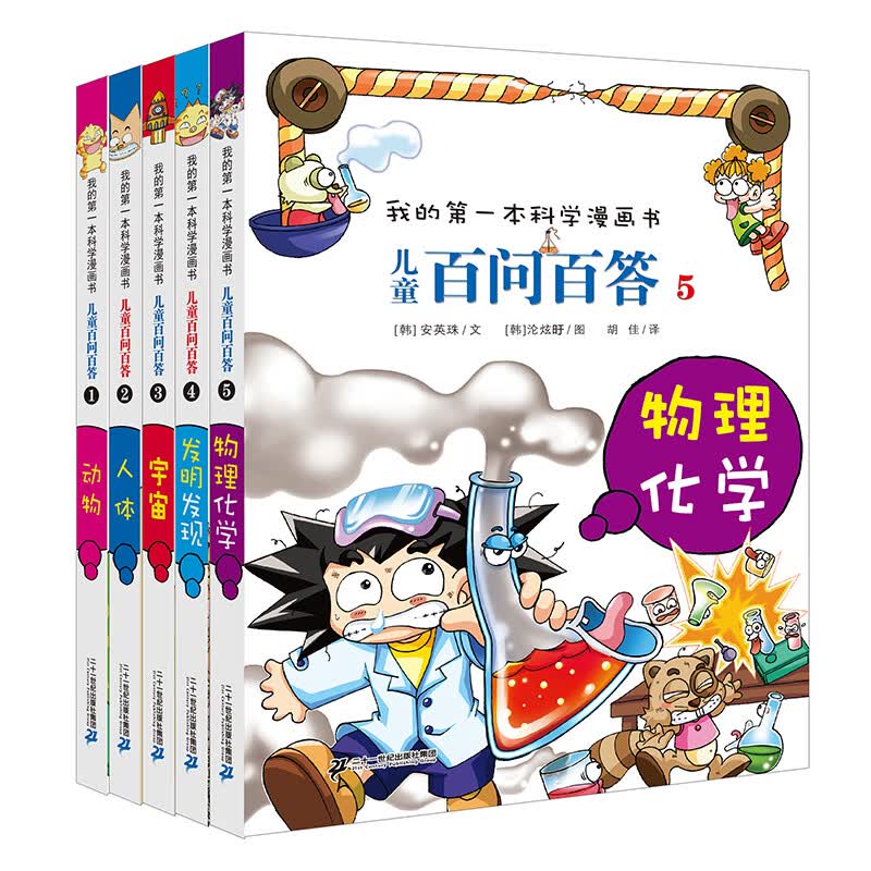 新 百问百答(1-5) 动物/人体/宇宙/发明发现/物理化学