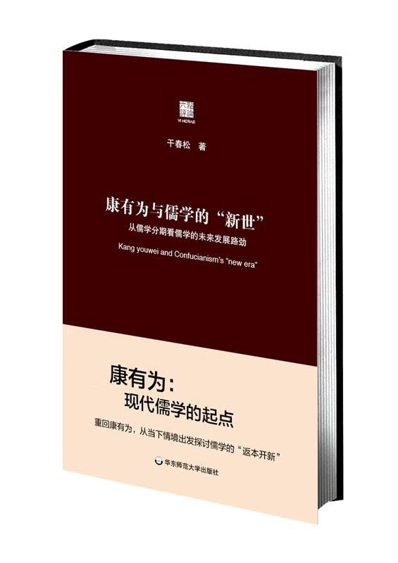 【 送货上门】康有为与儒学的“新世”