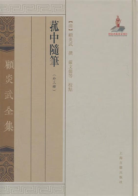 菰中随笔-顾炎武全集-外三种 (清)顾炎武撰