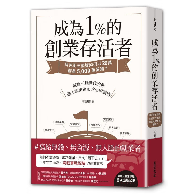 台版 成为1%的创业存活者 贝克街王繁捷如何以20万创造5000万业绩投资创业成功法则