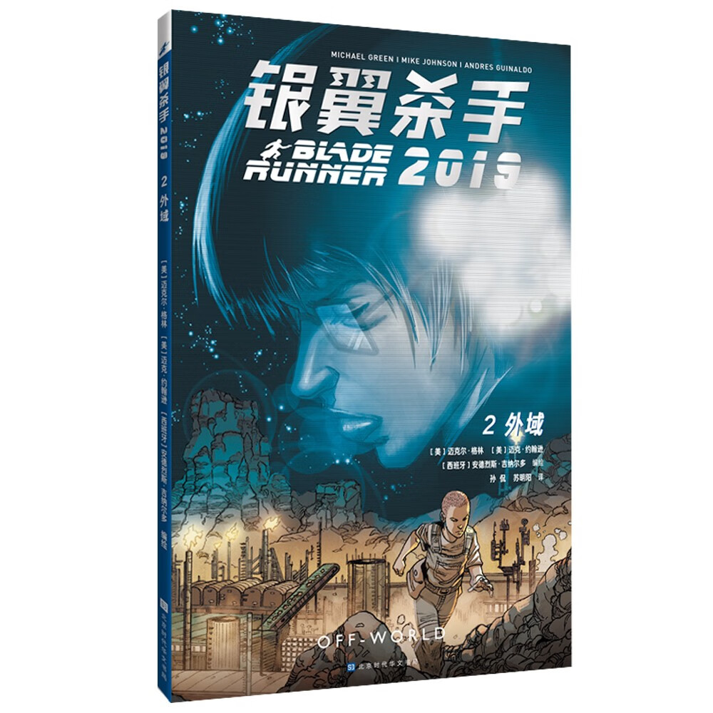 银翼杀手2019：外域·2 9787569940862