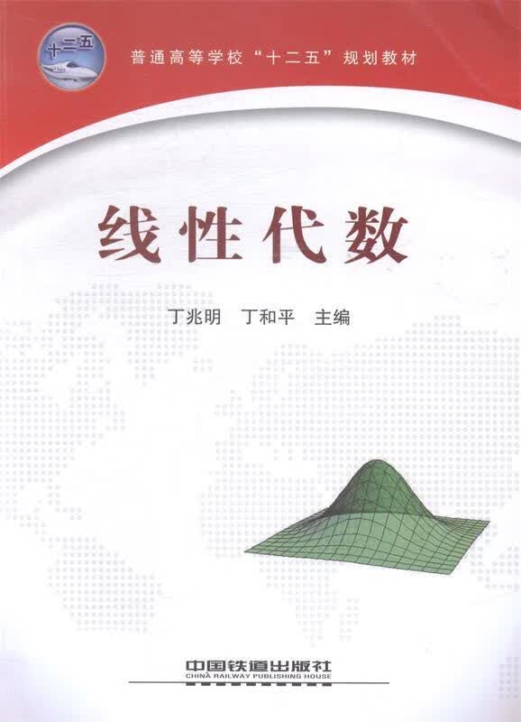 线性代数 丁兆明 主编,丁和平 主编 9787113185435