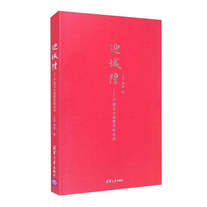 现货:迎城隍——户县北乡迎祭民俗活动9787302572619