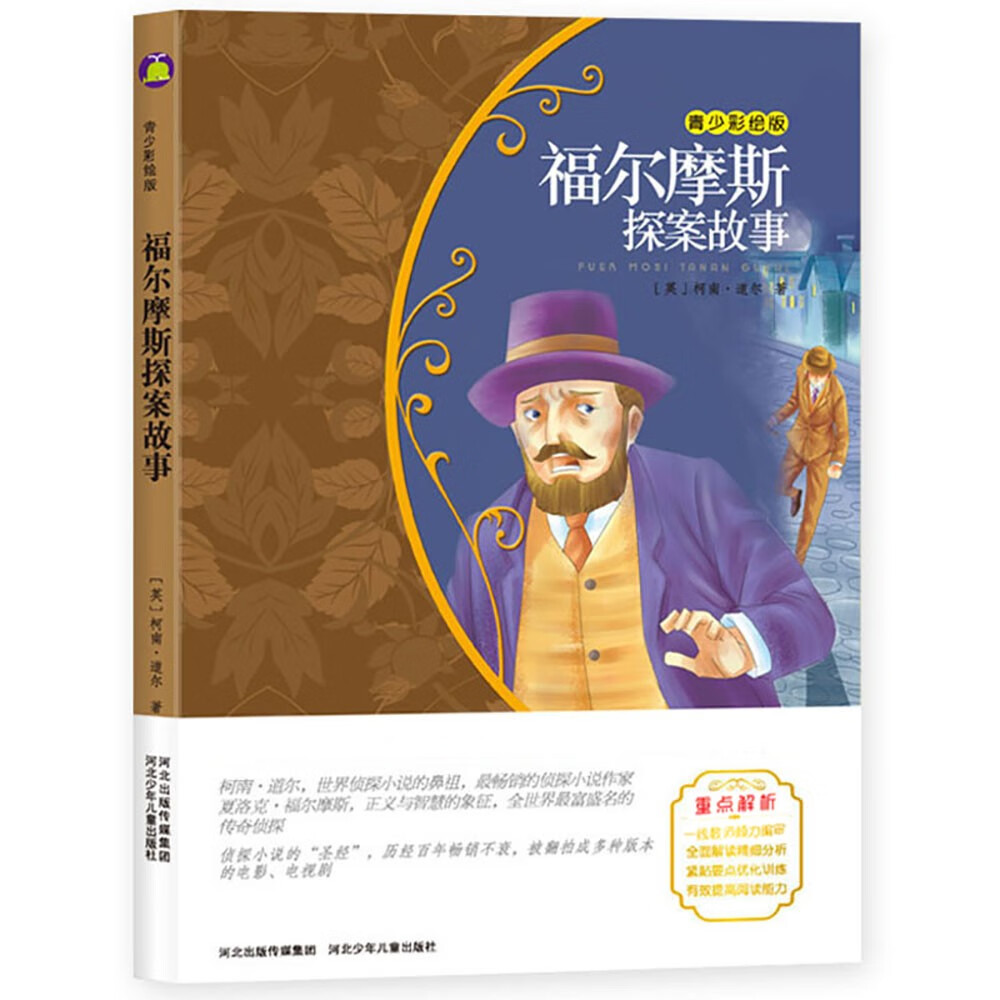 福尔摩斯探案故事(梅子涵等15位名师名家推荐经典名著青少彩绘版图书)课外阅读