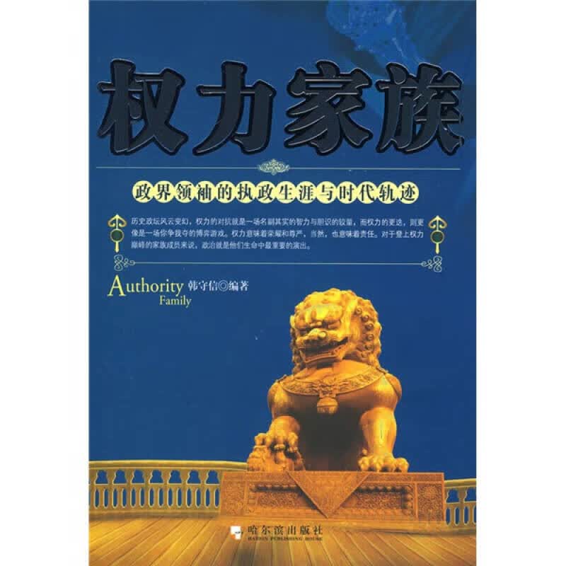 权力家族 政界领袖的执政生涯与时代轨迹【好书】