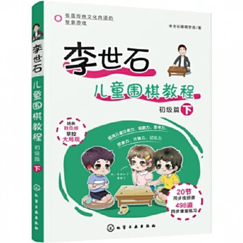 李世石儿童围棋教程 初级篇(下)
