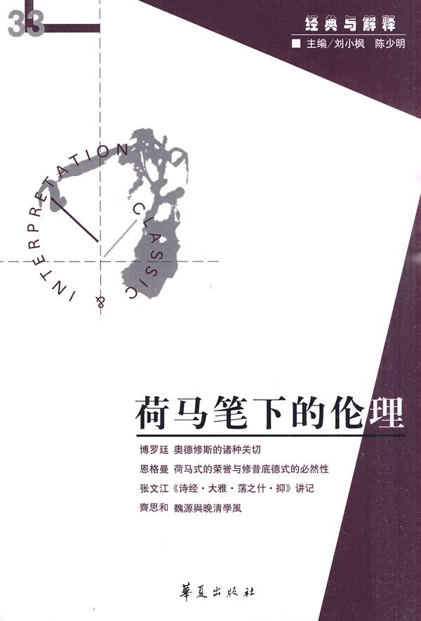 荷马笔下的伦理 刘小枫、陈少明  赵【好书，下单速发】