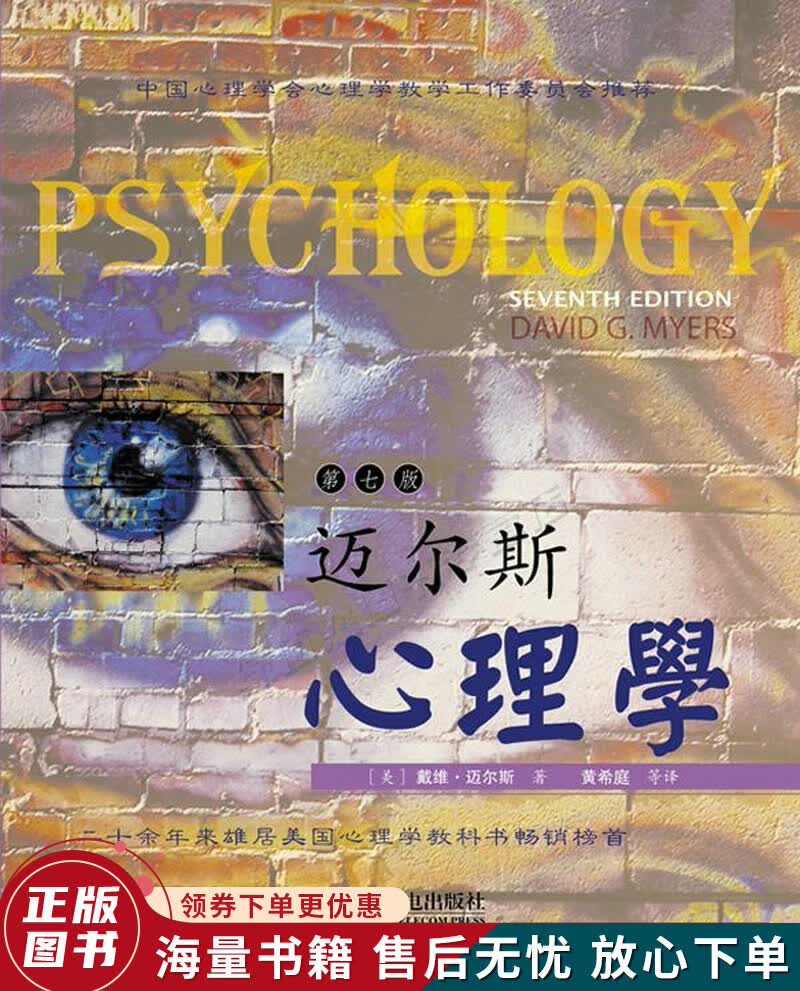 迈尔斯心理学第7版