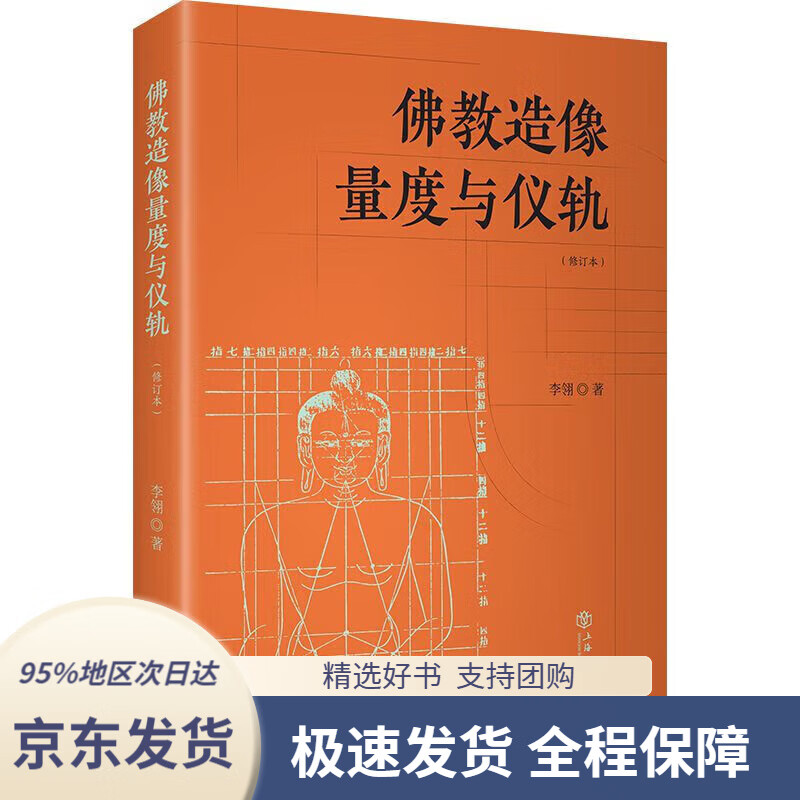 【 京东配送 支持团购】佛教造像量度与仪轨（增订本）