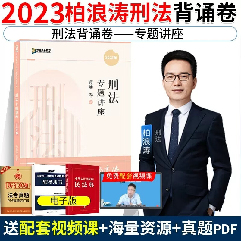 2023法考 众合专题讲座 背诵卷 司法考试精粹背诵版 法律职业资格考试用书 司考119考前必背 众合法考2023 精粹卷 柏浪涛 刑法