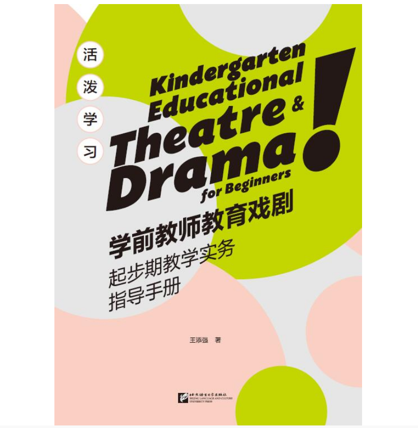 活泼学习：学前教师教育戏剧起步期教学实务指导手册 务指导手册