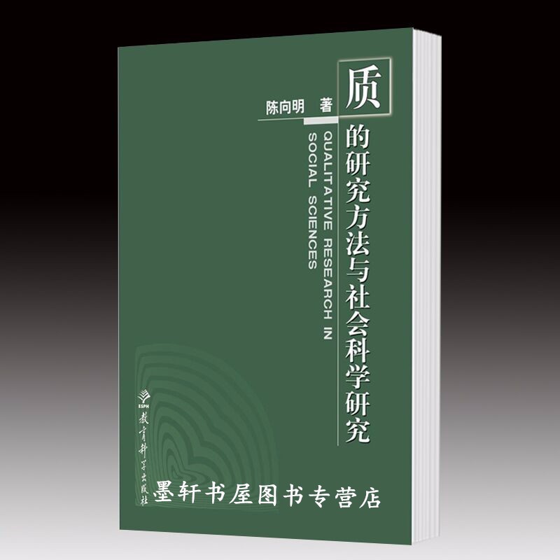质的研究方法与社会科学研究   陈向明 著   教育科学