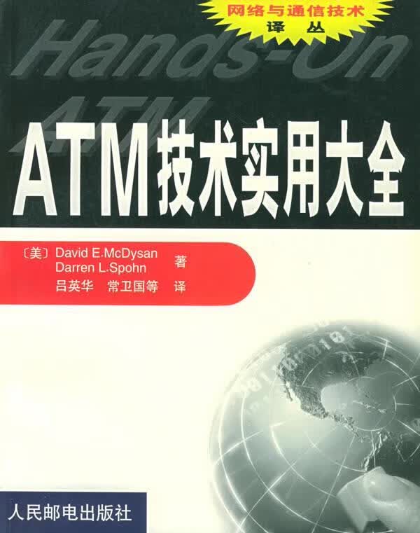 ATM技术实用大全 [美]David McDysan 等著,吕英华,常卫国 等译【书】