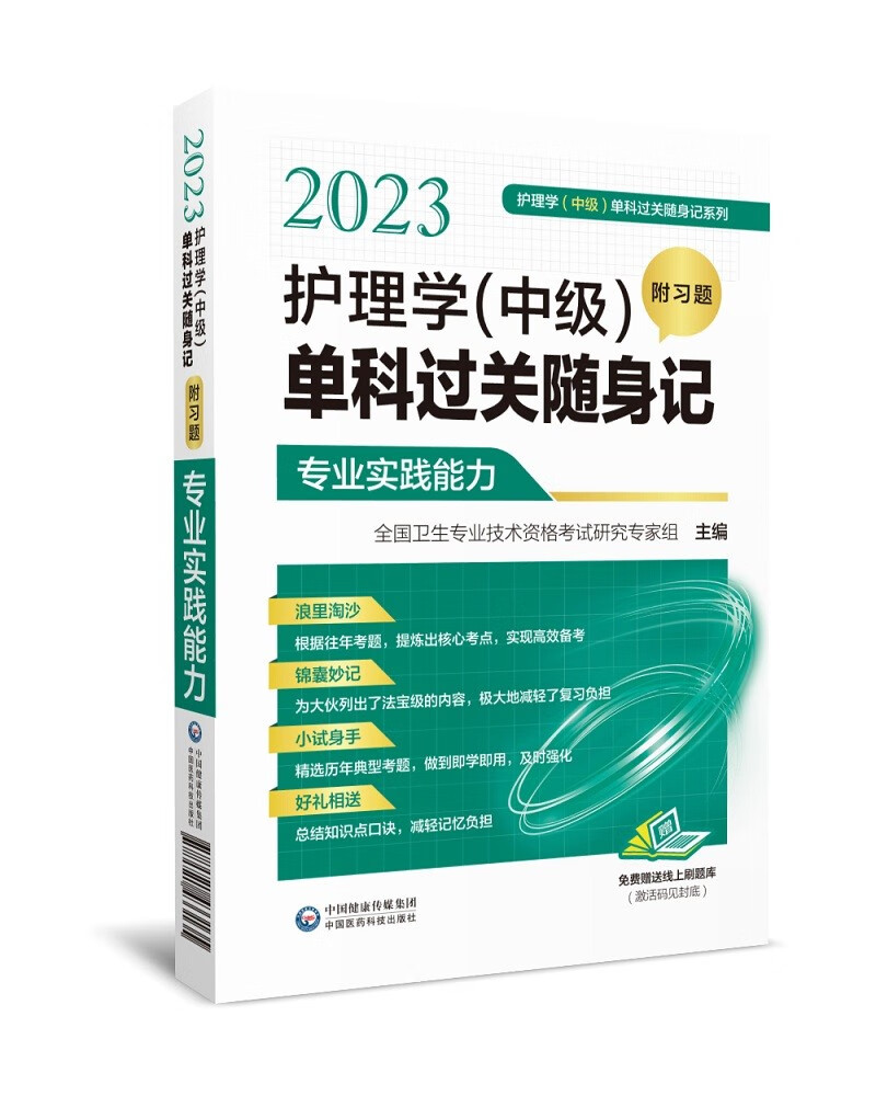 2023护理学(中级)单科过关随身记（附习题） —专业实践能力