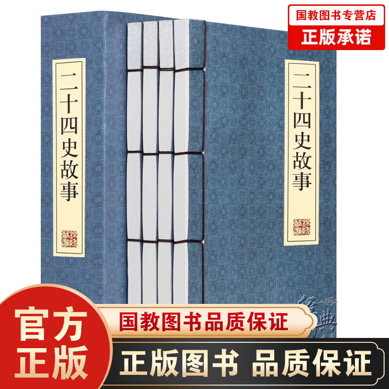 二十四史故事24史全套 文白对照 原版原著（古典函套线装全4册）