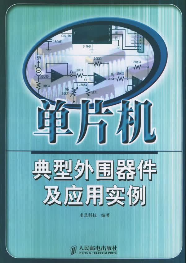 单片机典型外围器件及应用实例 求是科技【，放心购买】