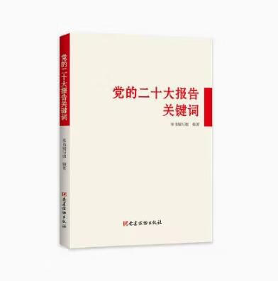 党的二十大报告关键词