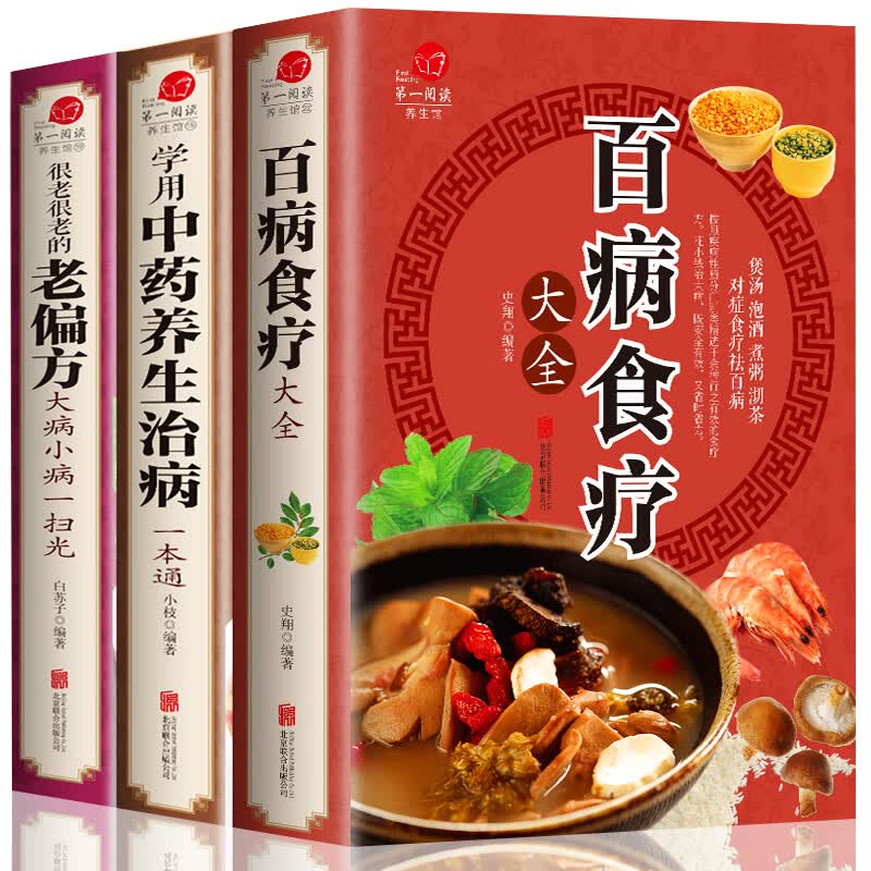 百病食疗大全中医金方妙方药膳汤膳粥膳大全书 中医养生书籍大全中华食疗养生书本草纲目饮食宜忌速查全书 3册:百病食疗+老偏方+中药养生治病