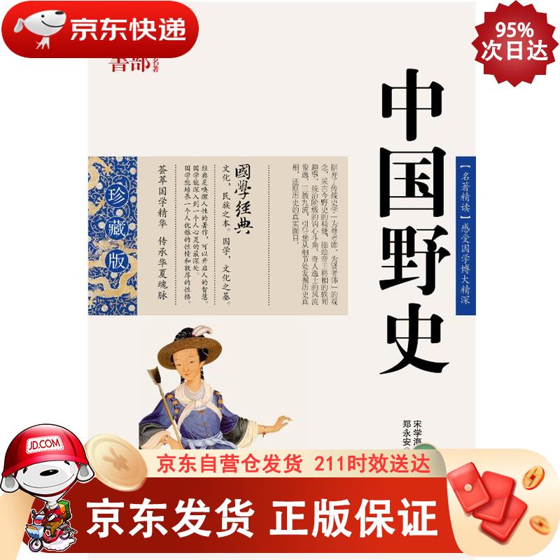 中国古典名著百部藏书：中国野史 云南人民出版社 9787222079731