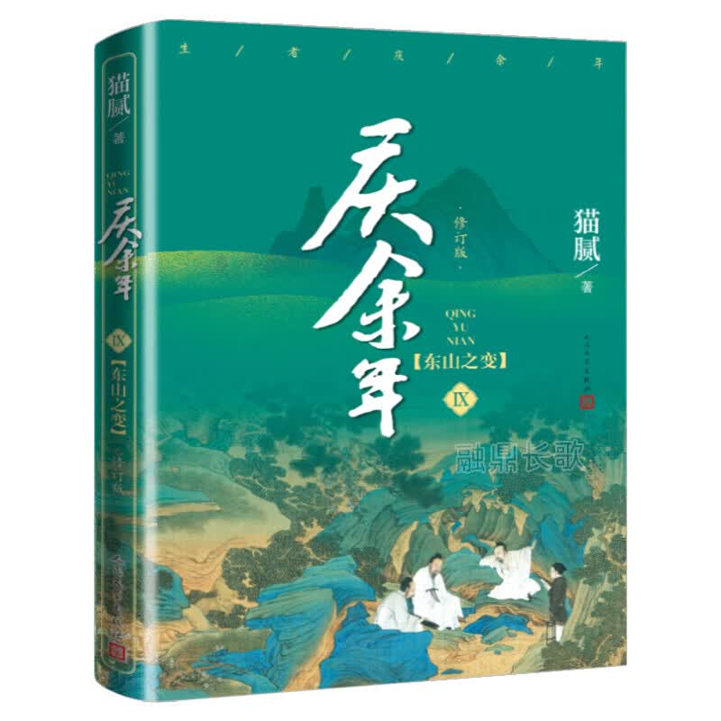 庆余年9东山之变第九卷猫腻著张若昀李沁主演同名电视剧原著修订版古代言情玄幻武侠小说书籍