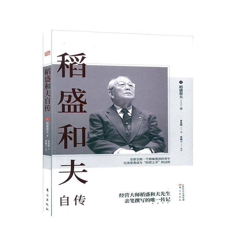 稻盛和夫自传 [日]稻盛和夫,曹寓刚 9787520714303