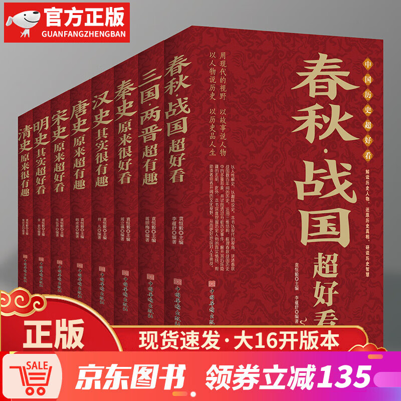 【神券专区】中国历史好看全8册 汉史春秋战国秦史三国两晋唐史宋史明史清史 中国历史书书籍中国通史古代史历史书籍历史知识读物上下五千年 中国史8册