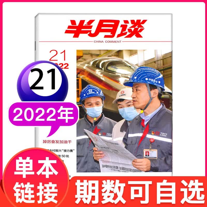 多期自选【新刊现货】半月谈杂志2022年/2021年/2020年 时事政治热点国家公务员考试期刊【单本】 2022年第21期
