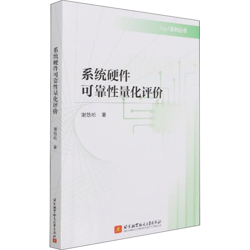系统硬件可靠性量化评价