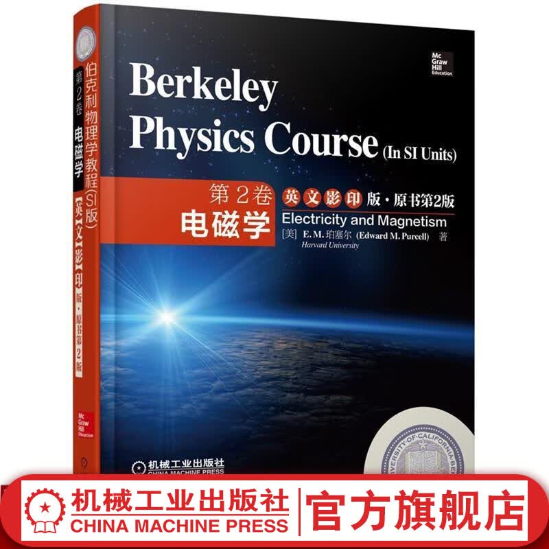 伯克利物理学教程(SI版) *2卷 电磁学(英文影印·原书*2版) E.M.Purcell