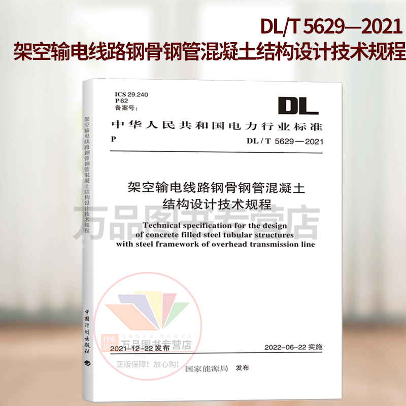DL/T 5629-2021 架空输电线路钢骨钢管混凝土结构设计技术规程 中国计划出版社