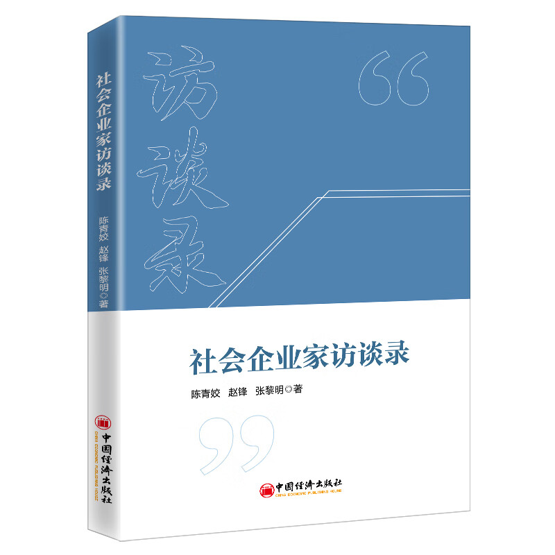 社会企业家访谈录