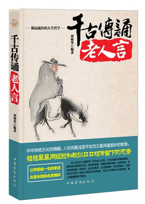 千古传诵老人言 刘艳华