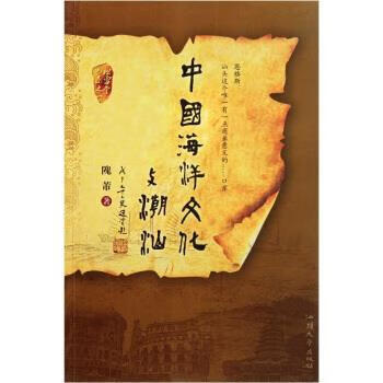 中国海洋文化与潮汕 隗芾 著