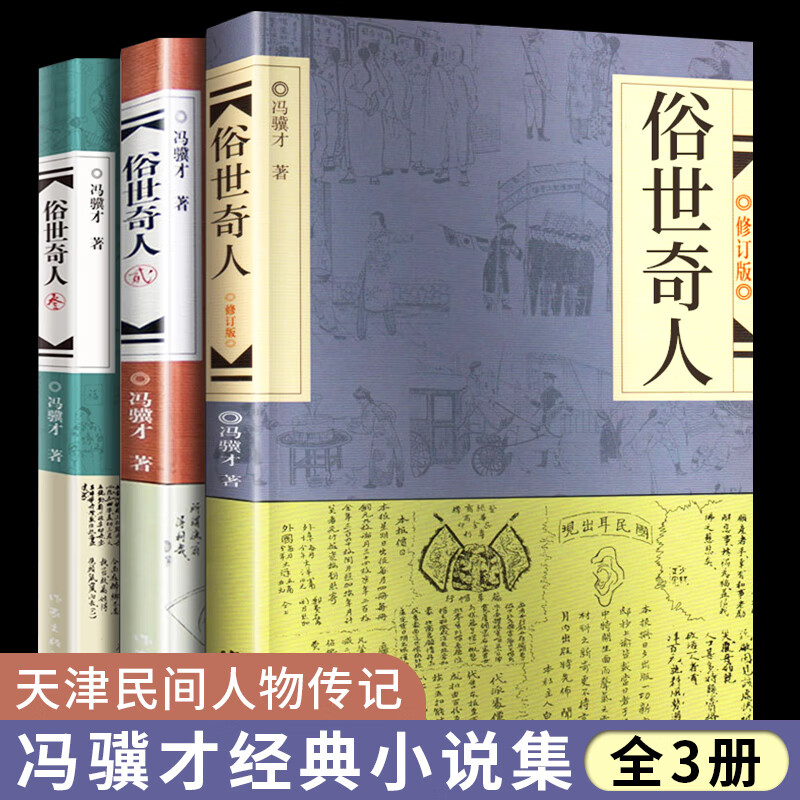 全套3册 俗世奇人冯骥才1+2+3足本未删减修订版作家小学生五年级下册课外书必读人民文学文学类书