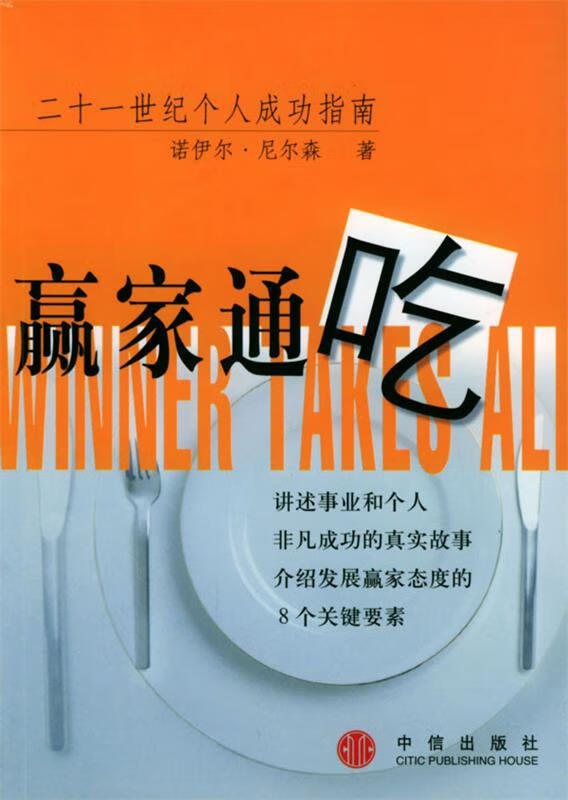 赢家通吃 [美]尼尔森 著,李慧斌 译【书】