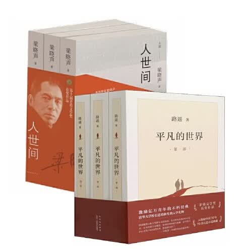 【当当】平凡的世界 全三册原版 路遥作品 人生 早晨从中午开始 活着 人世间  茅盾文学奖获奖作品 入选新中国70年70部长篇典藏 平凡的世界+人世间梁晓声 全4册