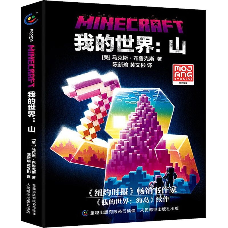 我的世界书 山 儿童文学读物
