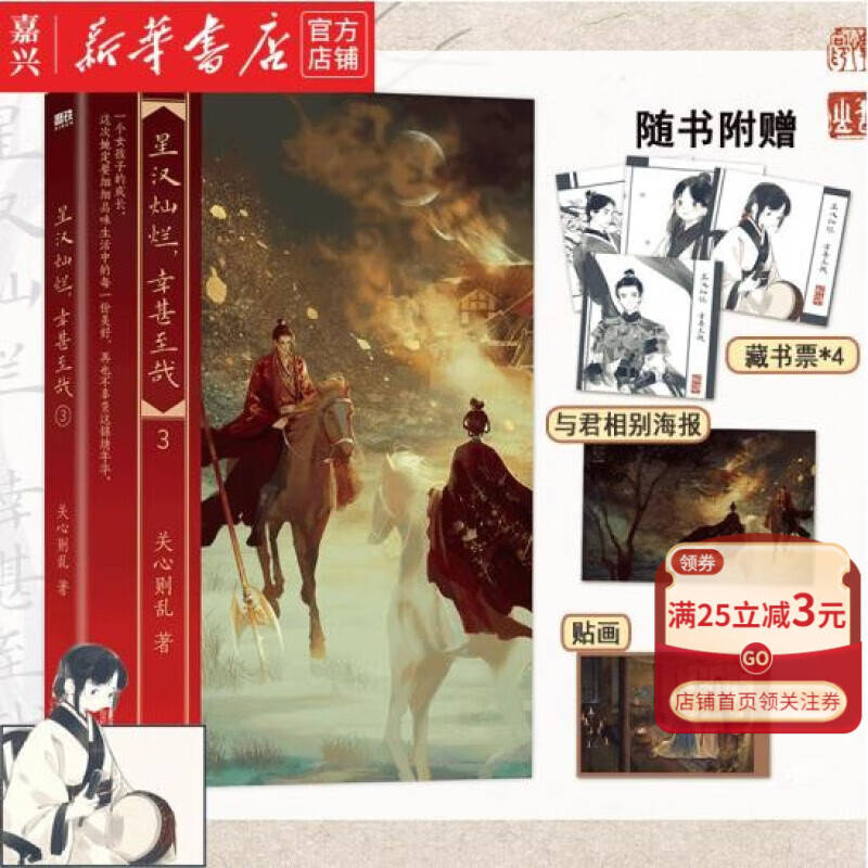 星汉灿烂幸甚至哉1-2-3-4 作者关心则乱新作 吴磊 赵露思主演电视剧 星汉灿烂 原著小说 知否知否应是绿肥红瘦 青春文学 书籍 星汉灿烂(3)