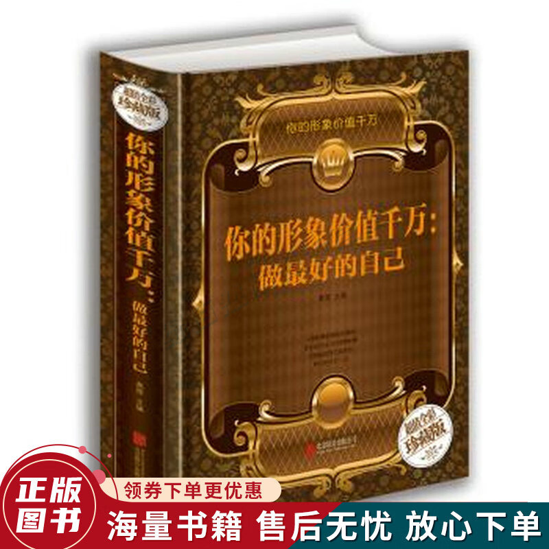 你的形象价值千万：做的自己智慧品读馆